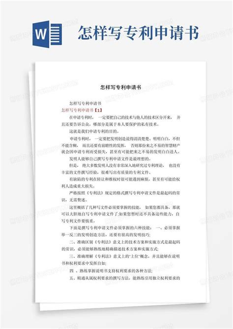 怎样写专利申请书word模板下载编号ljxowwag熊猫办公