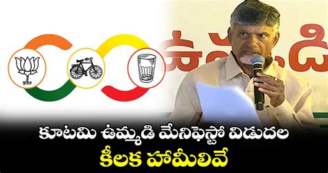 కూటమి ఉమ్మడి మేనిఫెస్టో విడుదల కీలక హామీలివే