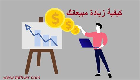 نصائح لتسويق منتجاتك وزيادة مبيعاتك بنجاح على الأنترنت