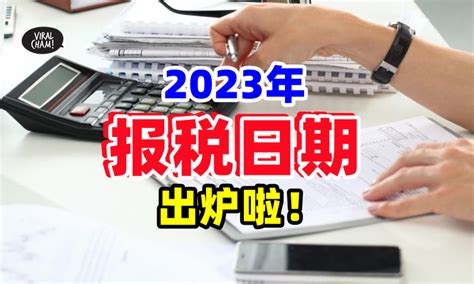 【出炉了 】lhdn公布了『2023年报税日期』 这几个日期要bookmark起来！