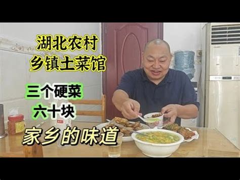 湖北農村鄉鎮土菜館四十歲回村大叔六十塊吃上三個菜美滋滋 YouTube