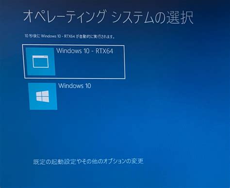 Wmx Os起動時のオペレーティングシステム選択を消す方法
