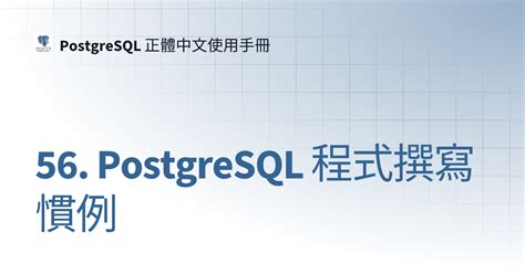 56 postgresql 程式撰寫慣例 postgresql 正體中文使用手冊