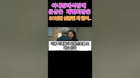 아내 장례식장에 문상 온 재벌회장은 30년전에 실종된 제 딸이었습니다 영화 일상다큐 이슈 Youtube
