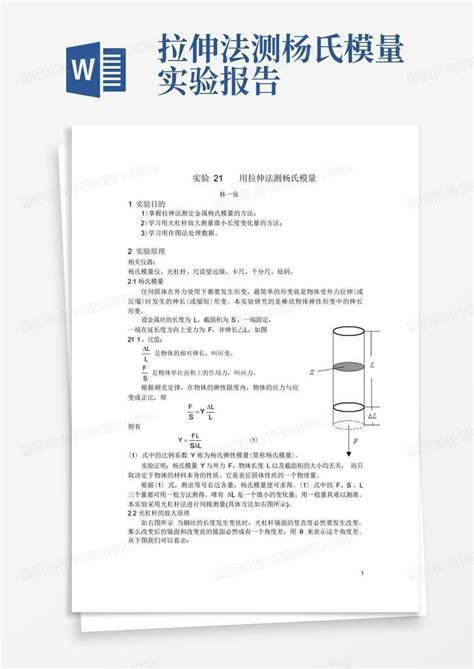 大学物理实验 工作报告实验用拉伸法测杨氏模量word模板下载 编号ldgwmvdk 熊猫办公