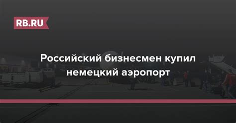 Российский бизнесмен купил немецкий аэропорт Rb Ru