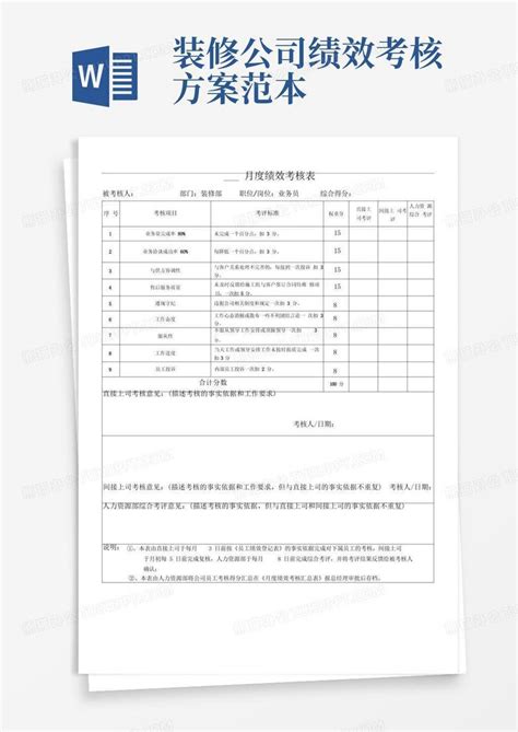 月度绩效考核表装修业务员精选ord范本word模板下载编号lwgpgrnl熊猫办公 月度绩效考核表装修业务员精选ord范本word模板下载编号lwgpgrnl熊猫办公