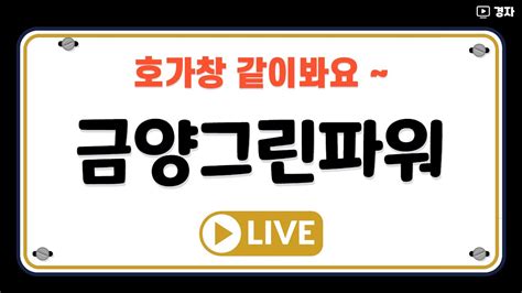 금양그린파워 상장 날 호가창 같이 봐요~~ Youtube