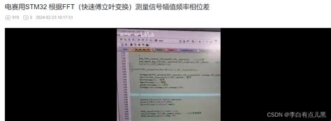 基于stm32f4的fft（快速傅里叶变换）求信号幅值，频率，相位差 stm32 李白有点儿黑 gitcode 开源社区