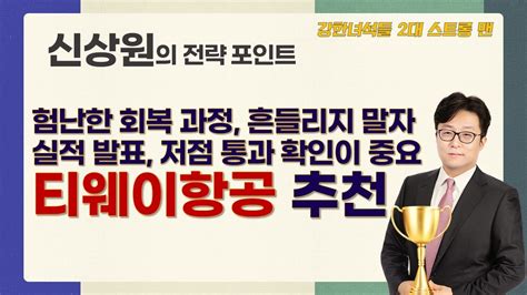 Cpi·fomc의사록·ppi 방향성에 변수 가능성 오후장전략 신상원전문가 티웨이항공 전략포인트머니플로우11 전략포인트 머니플로우11 토마토tv Youtube