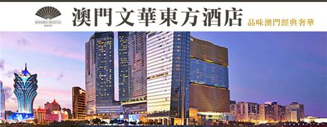 澳門文華東方酒店，超值奢華假期，限量搶購 Ggogo吉帝旅遊