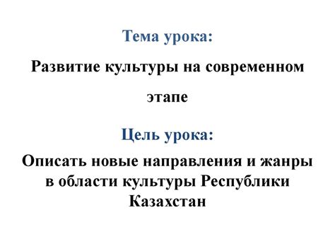 Развитие культуры на современном этапе в Республике Казахстан презентация онлайн