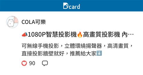 📣1080p智慧投影機🔥高畫質投影機 內建喇叭 無線同屏安卓 蘋果 高清家庭影院 内建系统支援手機筆電一體機🔥 Cola可樂 Colalala321 Dcard