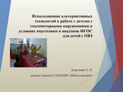 Использование альтернативных технологий в работе с детьми с сенсомоторными нарушениями в