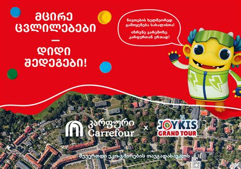 კარფურის ახალი კამპანია „მცირე ცვლილებები დიდი შედეგები“ Gemrielia Ge