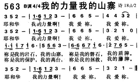 赞美诗歌1218首 第563首 我的力量我的山寨 空中相遇