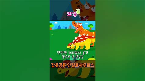 💥갑옷공룡 안킬로사우루스 Vs 최강 티라노사우루스 공격 앞으로~ 공룡동요 뽀싱tv Shorts Youtube