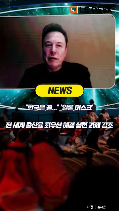 [국제숏]“한국은 곧…” 일론 머스크 입에서 흘러나온 무서운 예언 국제 출산 인구 일론머스크 오늘의 숏 Beta