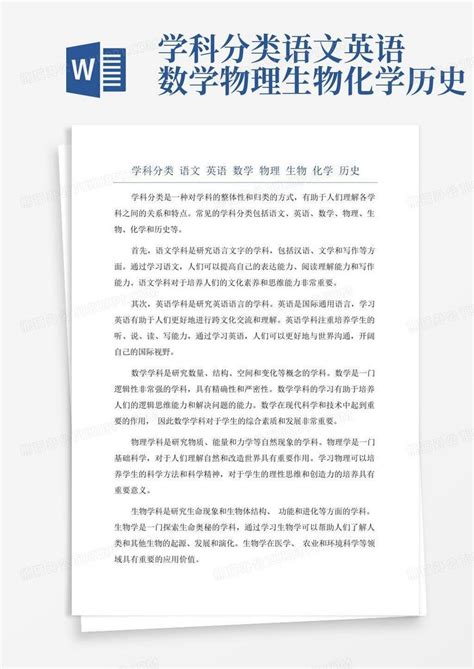 学科分类语文英语数学物理生物化学历史word模板下载 编号qxvpbedy 熊猫办公