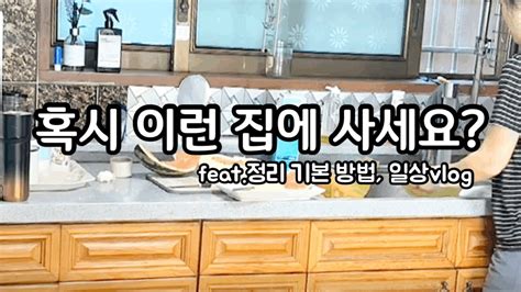 혹시 이런 집에 사세요 정리되지 않은 집 특징 정리 기본 방법 미니멀라이프 일상 Vlog Youtube