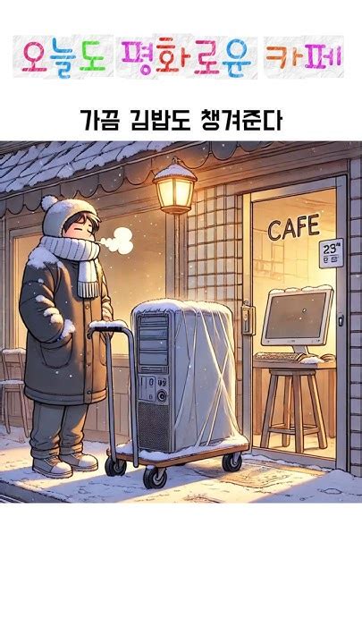 오늘도 평화로운 카페 쇼츠 Youtube