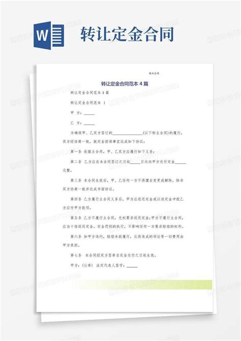 转让定金合同范本4篇Word模板下载 编号lbnaagdl 熊猫办公