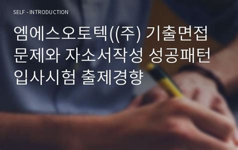 엠에스오토텍주 기출면접문제와 자소서작성 성공패턴 입사시험 출제경향 자기소개서