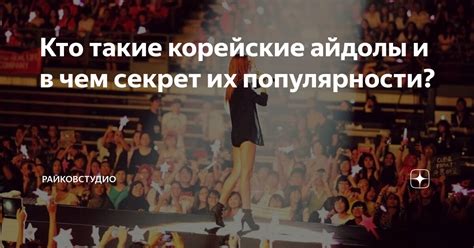 Кто такие корейские айдолы и в чем секрет их популярности