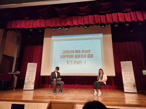 세계만방에 자랑하고 싶은 우리 아이들 코로나19 아동청소년사회적자본 설문조사 결과보고회 헝겊원숭이 운동본부