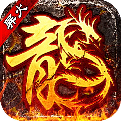 盟重英雄 异火冰雪