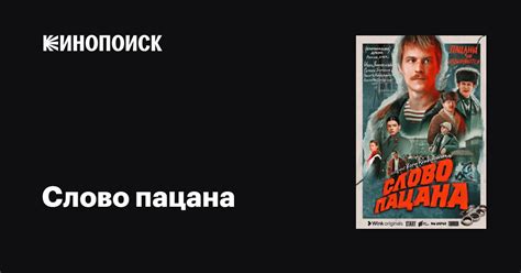Слово пацана сериал все серии 1 сезон — описание интересные факты — Кинопоиск