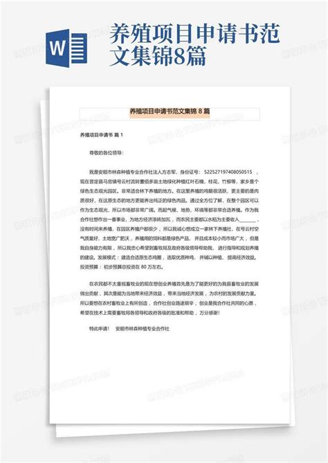 养殖项目申请书范文集锦8篇Word模板下载 编号lppkybya 熊猫办公