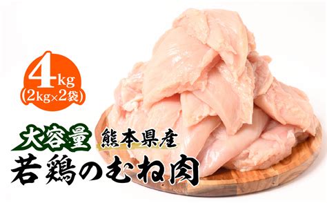 大容量 熊本県産 若鶏のむね肉 合計4kg（2kg×2袋） 鶏肉 熊本県八代市おいしいをふるさと納税で「ふるさと本舗」