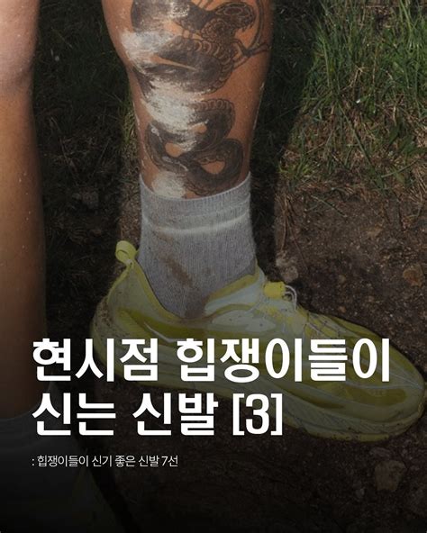 Fashionlifemag 감각적인 패션and라이프 매거진 요새 신발을 좀 자주 보다보니 신발 컨텐츠가 좀 많네오 Instagram