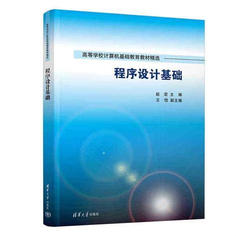清华大学出版社 图书详情 《程序设计基础》