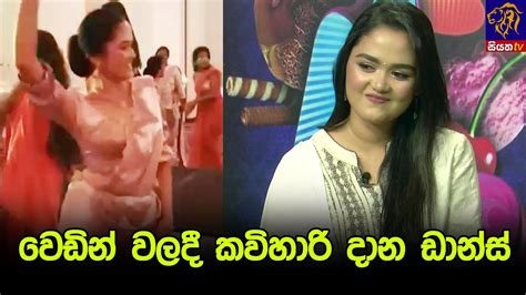වෙඩින් වලදී කවිහාරි දාන ඩාන්ස් Youtube