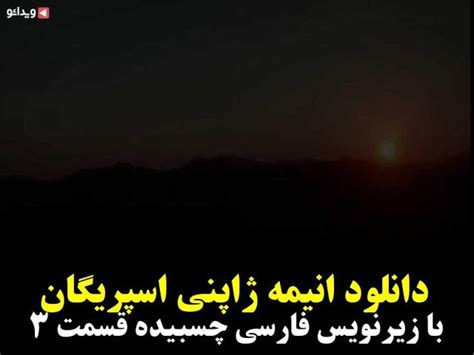 دانلود انیمه ژاپنی اسپریگان با زیرنویس فارسی چسبیده قسمت ۳ R Hotzz