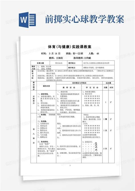 初中体育实心球教案word模板下载编号qzdxygkq熊猫办公