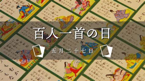 雑学5月27日は百人一首の日今日は何の日 Otokulog