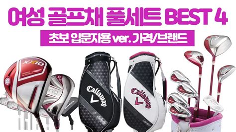 초보 골퍼 필수시청 ㅣ2022년 가격대별 여성 골프채 풀세트 추천 Best 4 ㅣ입문자~중급자 편 Youtube