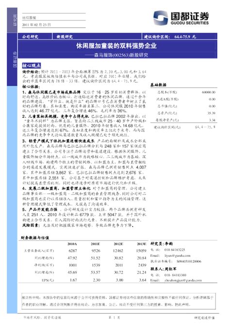 新股研究：休闲服加童装的双料强势企业
