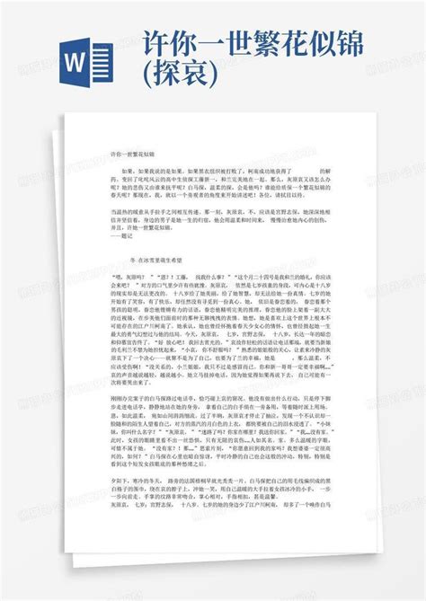 许你一世繁花似锦 探哀 Word模板下载 编号lgzoxdvr 熊猫办公