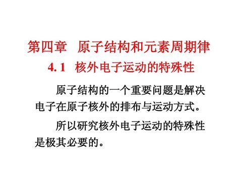 宋天佑《无机化学》第4章 Word文档在线阅读与下载 无忧文档