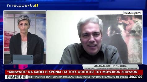 ΚΙΝΔΥΝΟΣ ΝΑ ΧΑΘΕΙ Η ΧΡΟΝΙΑ ΓΙΑ ΤΟΥΣ ΦΟΙΤΗΤΕΣ ΤΟΥ ΜΟΥΣΙΚΩΝ ΣΠΟΥΔΩΝ Youtube