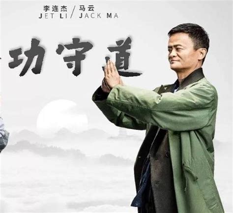馬雲拍攝功守道有錢任性？李連杰：我一分錢都沒揣 每日頭條