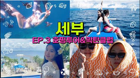 2023 최신 세부 호핑투어and 세부막탄 클럽lux 🇵🇭cebu Vlog Ep3 최신정보 압축 호핑투어 옷차림피크데이 호핑 모알보알 날루수안 힐룽뚱안 세부스노