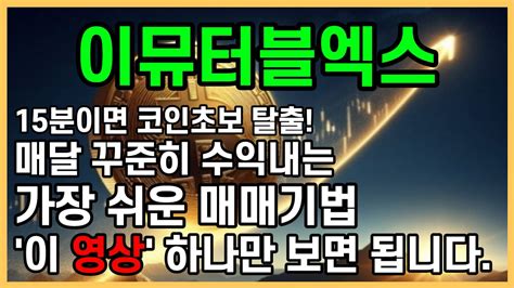 이뮤터블엑스 🏆최종목표가 공개합니다 여기까지 갑니다 24시 실시간 대응중 이뮤터블엑스코인분석 이뮤터블엑스코인전망 이뮤터블엑스코인호재 Youtube