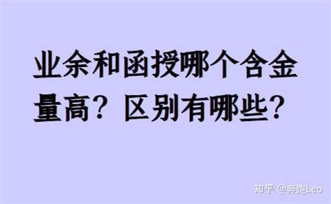 业余和函授哪个含金量高区别有哪些 知乎