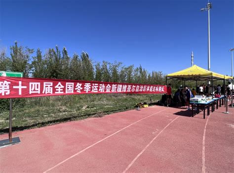 冬季运动管理中心开展第十四届全国冬季运动会第二批次体能达标测试 新疆体坛 新疆维吾尔自治区体育局