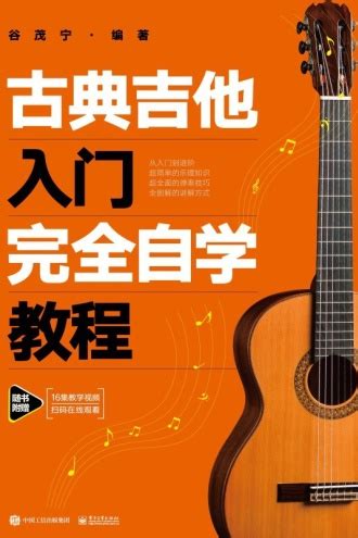 古典吉他入门完全自学教程 谷茂宁 豆瓣阅读